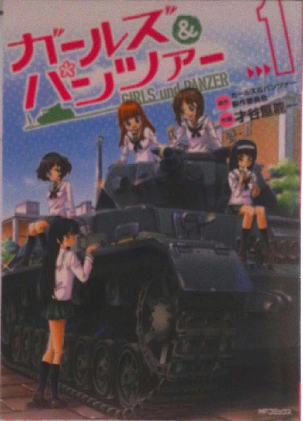 ◆◆◆おおむね良好な状態です。中古商品のため使用感等ある場合がございますが、品質には十分注意して発送いたします。 【毎日発送】 商品状態 著者名 才谷屋龍一、ガ−ルズ＆パンツァ−製作委員会 出版社名 KADOKAWA 発売日 2012年09...