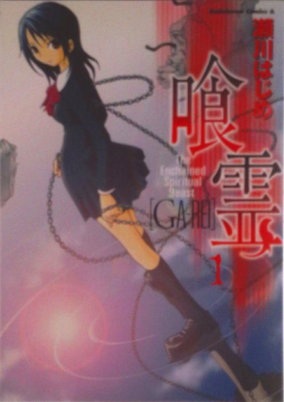 ◆◆◆おおむね良好な状態です。中古商品のため使用感等ある場合がございますが、品質には十分注意して発送いたします。 【毎日発送】 商品状態 著者名 瀬川はじめ 出版社名 角川書店 発売日 2006年05月26日 ISBN 9784047138247