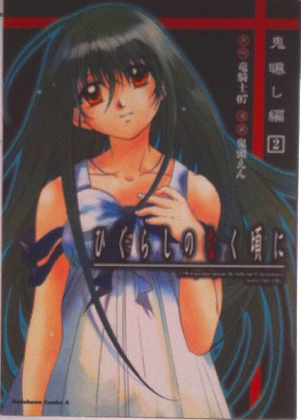 ◆◆◆小口に日焼けがあります。中古ですので多少の使用感がありますが、品質には十分に注意して販売しております。迅速・丁寧な発送を心がけております。【毎日発送】 商品状態 著者名 鬼頭えん 出版社名 角川書店 発売日 2006年09月20日 I...