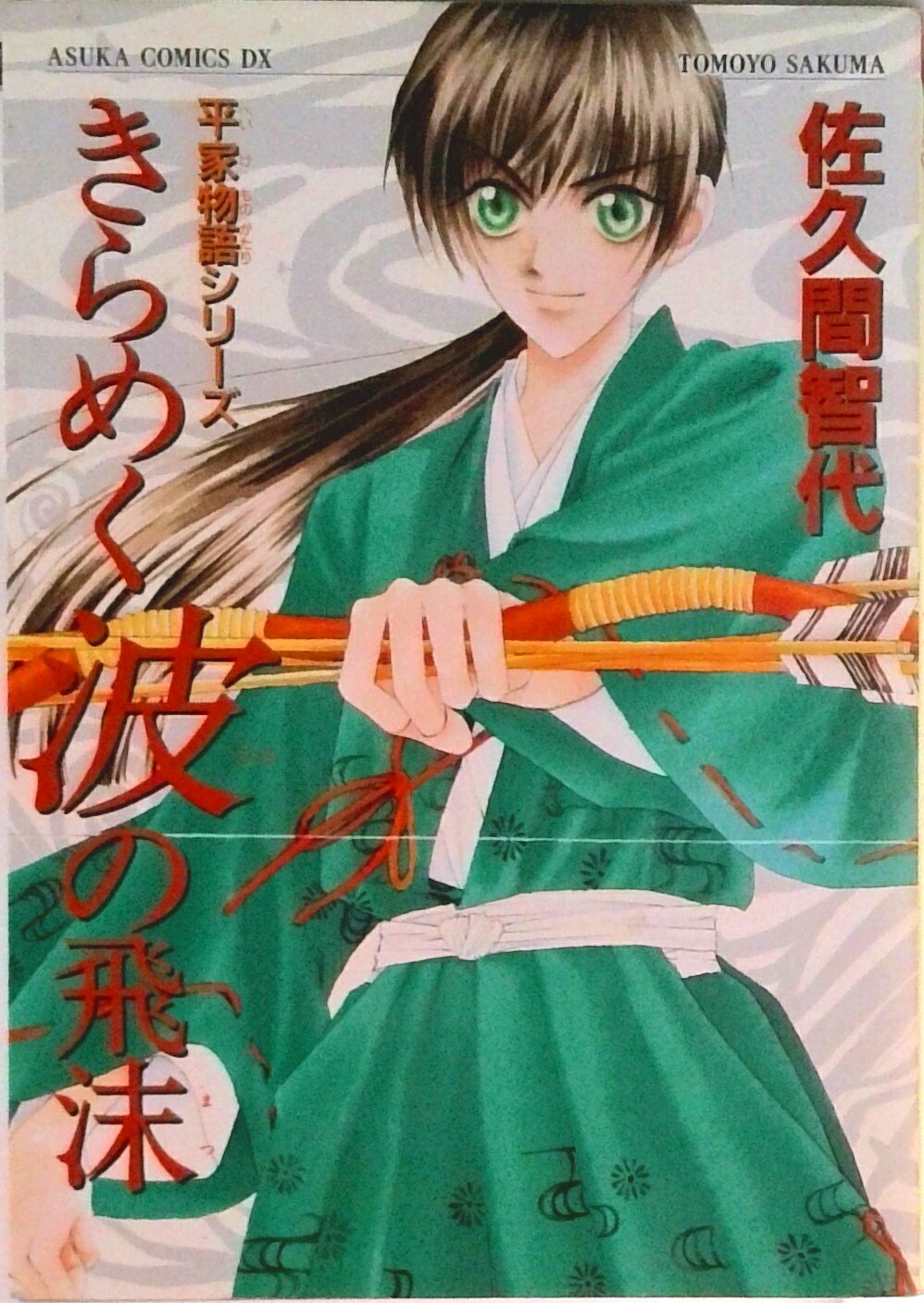 ◆◆◆カバーに傷みがあります。全体的に汚れ、日焼けがあります。中古ですので多少の使用感がありますが、品質には十分に注意して販売しております。迅速・丁寧な発送を心がけております。【毎日発送】 商品状態 著者名 佐久間智代 出版社名 角川書店 ...