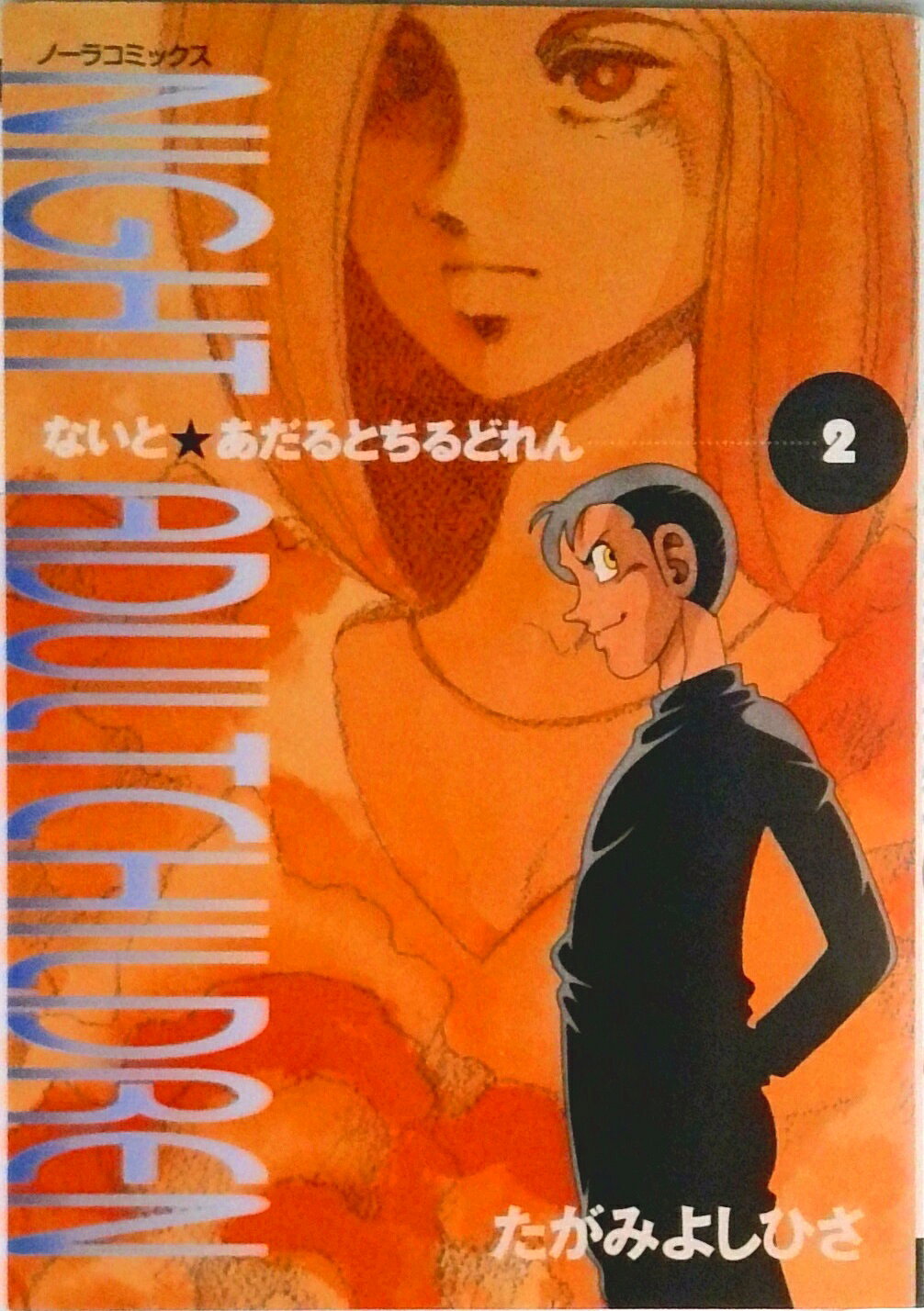 ◆◆◆全体的に日焼けがあります。中古ですので多少の使用感がありますが、品質には十分に注意して販売しております。迅速・丁寧な発送を心がけております。【毎日発送】 商品状態 著者名 著:たがみ よしひさ 出版社名 学研マーケティング 発売日 1...