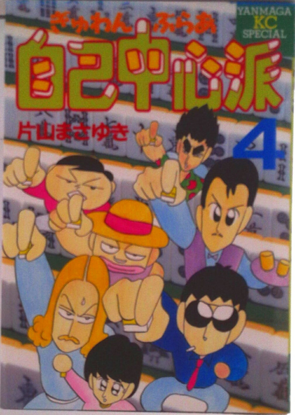 ◆◆◆全体的に使用感、汚れ、日焼けがあります。中古ですので多少の使用感がありますが、品質には十分に注意して販売しております。迅速・丁寧な発送を心がけております。【毎日発送】 商品状態 著者名 片山まさゆき 出版社名 講談社 発売日 1987...