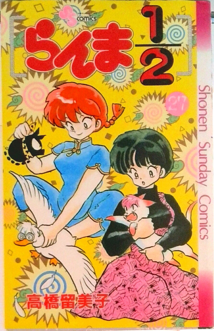 ◆◆◆全体的に日焼けがあります。中古ですので多少の使用感がありますが、品質には十分に注意して販売しております。迅速・丁寧な発送を心がけております。【毎日発送】 商品状態 著者名 高橋留美子 出版社名 小学館 発売日 1993年12月11日 ...