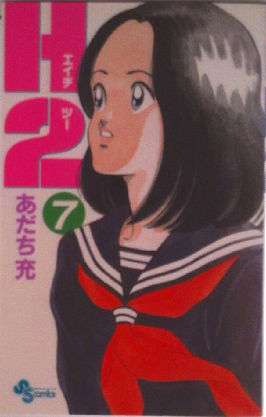 ◆◆◆全体的に汚れ、日焼け、傷みがあります。歪みがあります。中古ですので多少の使用感がありますが、品質には十分に注意して販売しております。迅速・丁寧な発送を心がけております。【毎日発送】 商品状態 著者名 あだち充 出版社名 小学館 発売日...