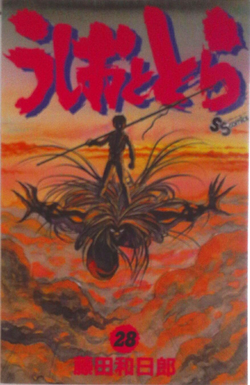 ◆◆◆小口に日焼けがあります。中古ですので多少の使用感がありますが、品質には十分に注意して販売しております。迅速・丁寧な発送を心がけております。【毎日発送】 商品状態 著者名 藤田和日郎 出版社名 小学館 発売日 1996年07月06日 I...