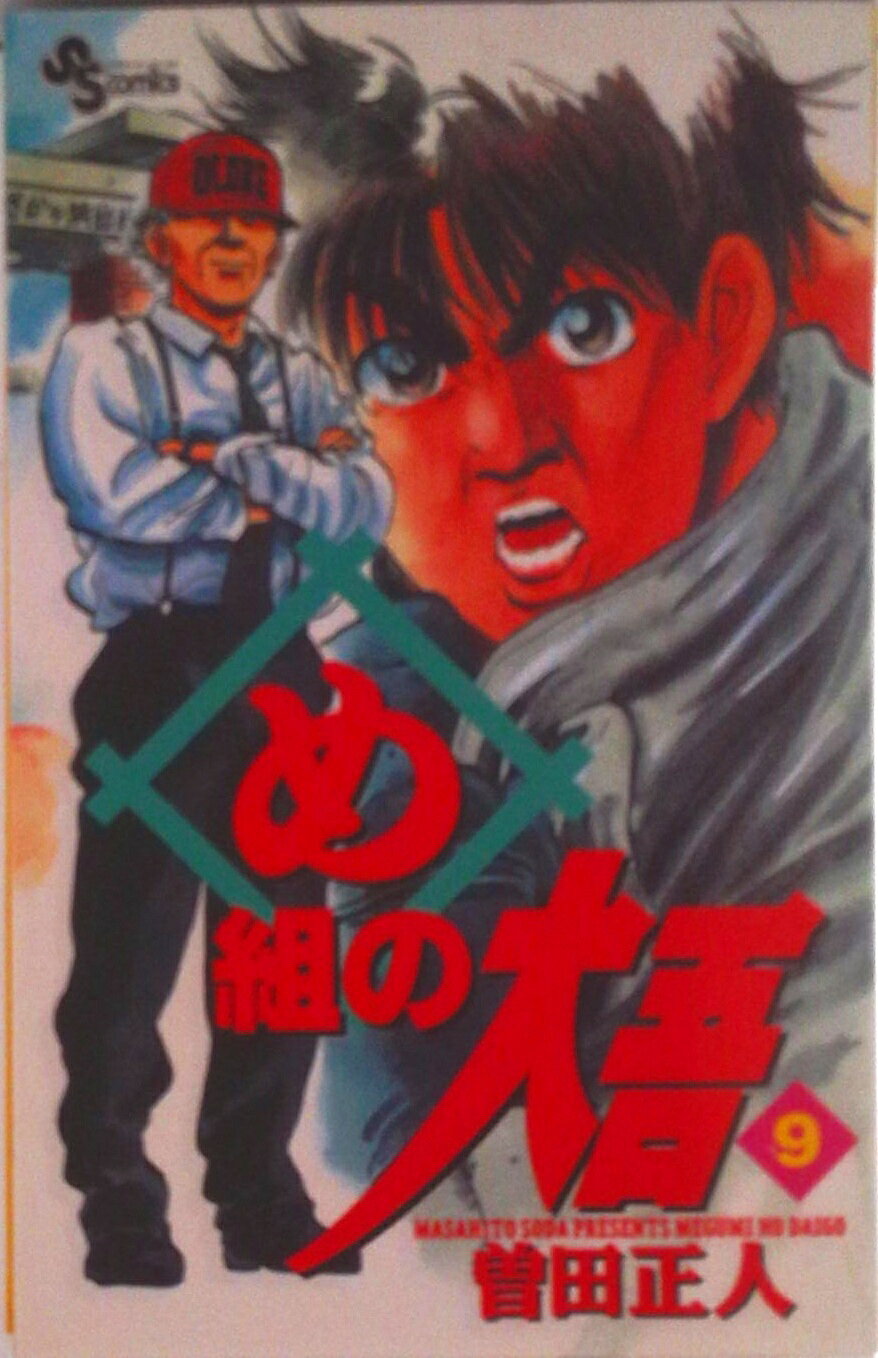 ◆◆◆おおむね良好な状態です。中古商品のため使用感等ある場合がございますが、品質には十分注意して発送いたします。 【毎日発送】 商品状態 著者名 曽田正人 出版社名 小学館 発売日 1997年09月18日 ISBN 9784091236890