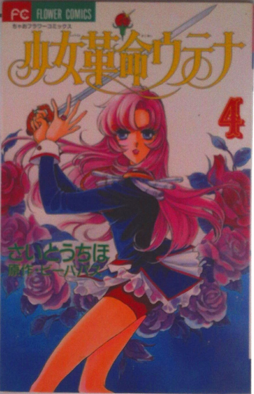 ◆◆◆おおむね良好な状態です。中古商品のため使用感等ある場合がございますが、品質には十分注意して発送いたします。 【毎日発送】 商品状態 著者名 さいとうちほ 出版社名 小学館 発売日 1997年12月15日 ISBN 9784091360878