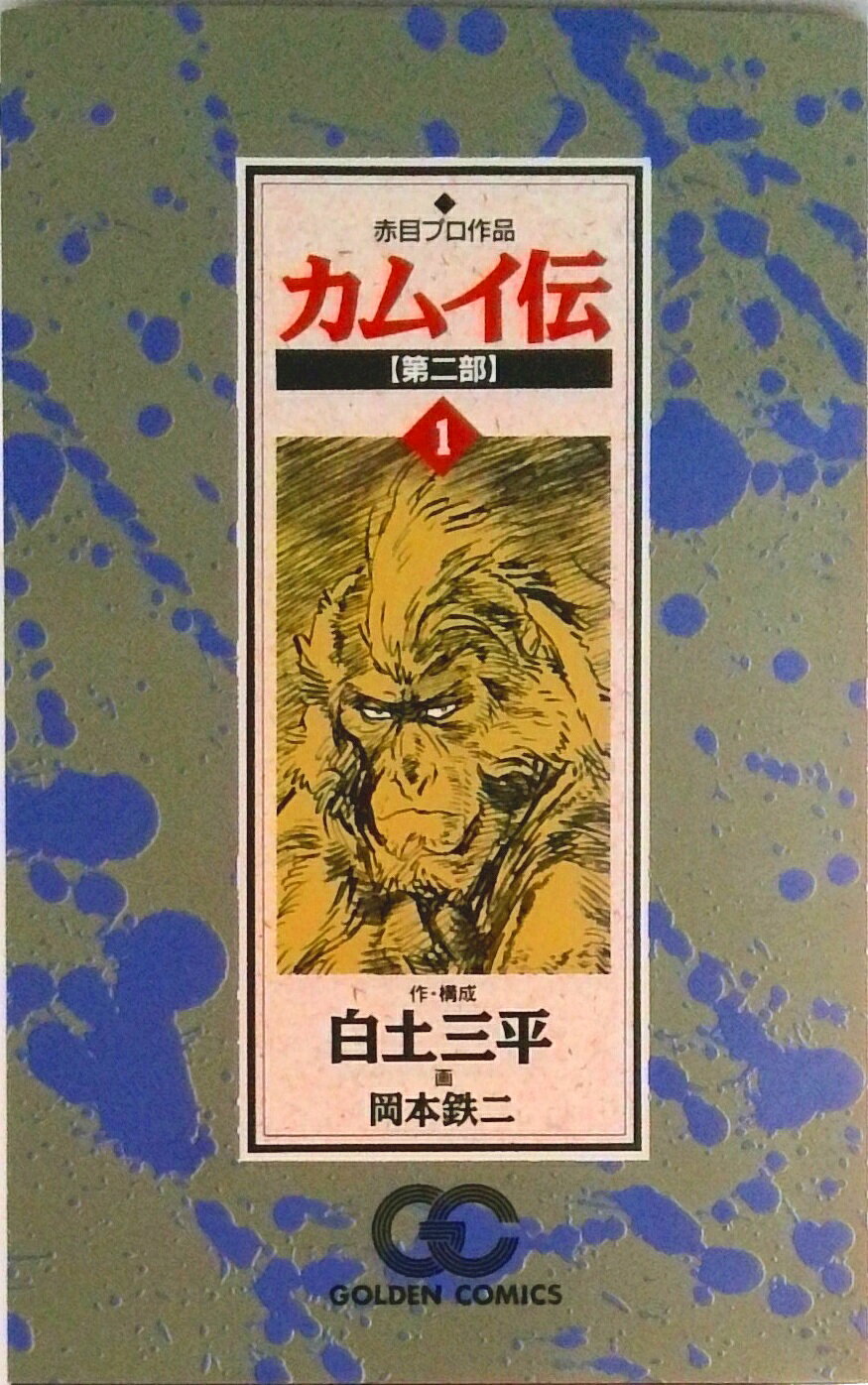 ◆◆◆小口に汚れ、日焼けがあります。中古ですので多少の使用感がありますが、品質には十分に注意して販売しております。迅速・丁寧な発送を心がけております。【毎日発送】 商品状態 著者名 岡本鉄二、白土三平 出版社名 小学館 発売日 1989年0...