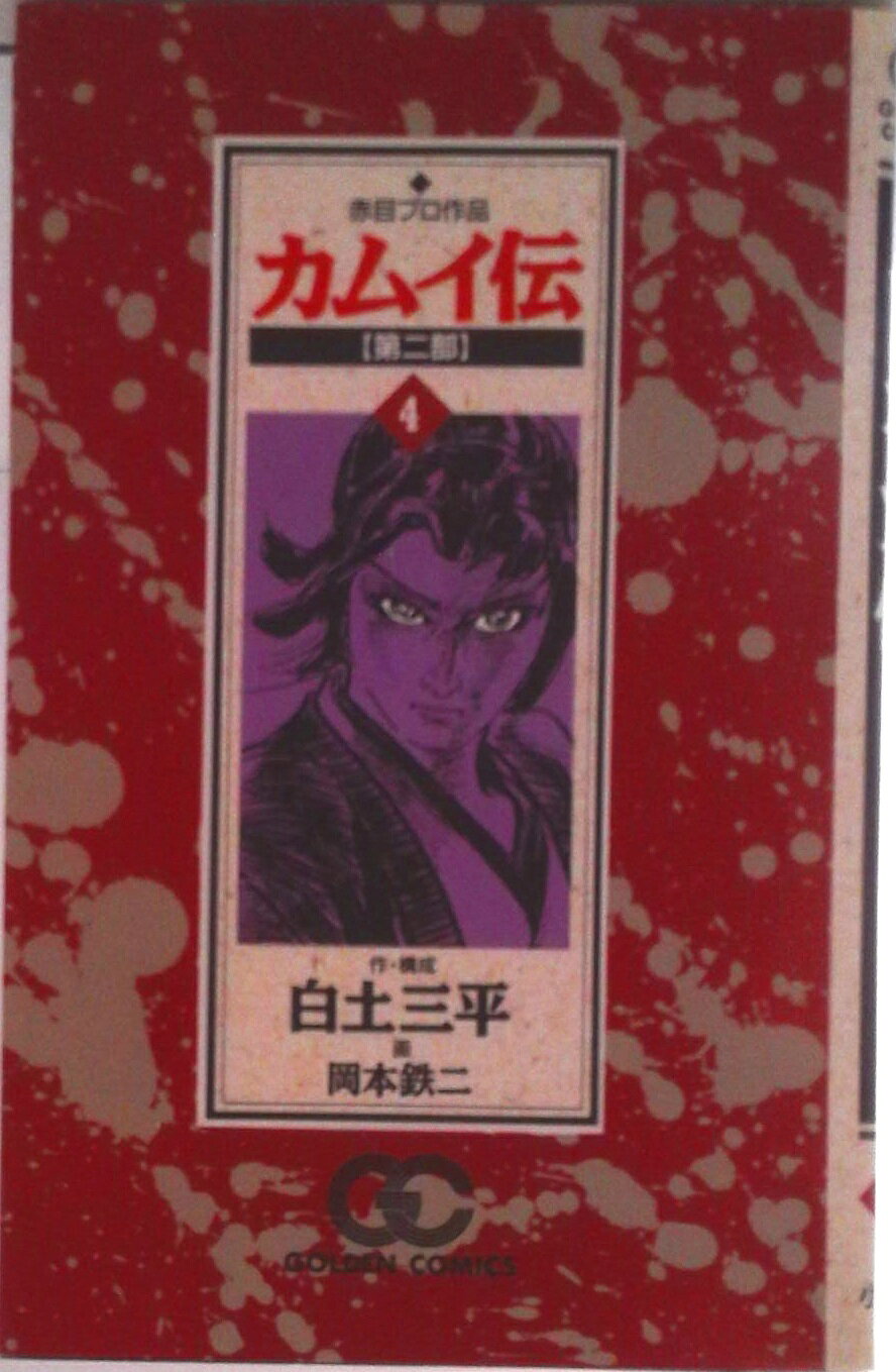◆◆◆おおむね良好な状態です。中古商品のため使用感等ある場合がございますが、品質には十分注意して発送いたします。 【毎日発送】 商品状態 著者名 岡本鉄二、白土三平 出版社名 小学館 発売日 1990年05月30日 ISBN 9784091...