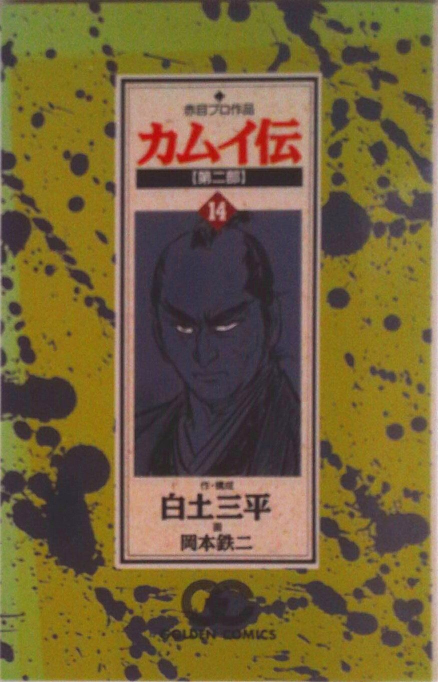 ◆◆◆おおむね良好な状態です。中古商品のため使用感等ある場合がございますが、品質には十分注意して発送いたします。 【毎日発送】 商品状態 著者名 岡本鉄二、白土三平 出版社名 小学館 発売日 1995年10月30日 ISBN 9784091...