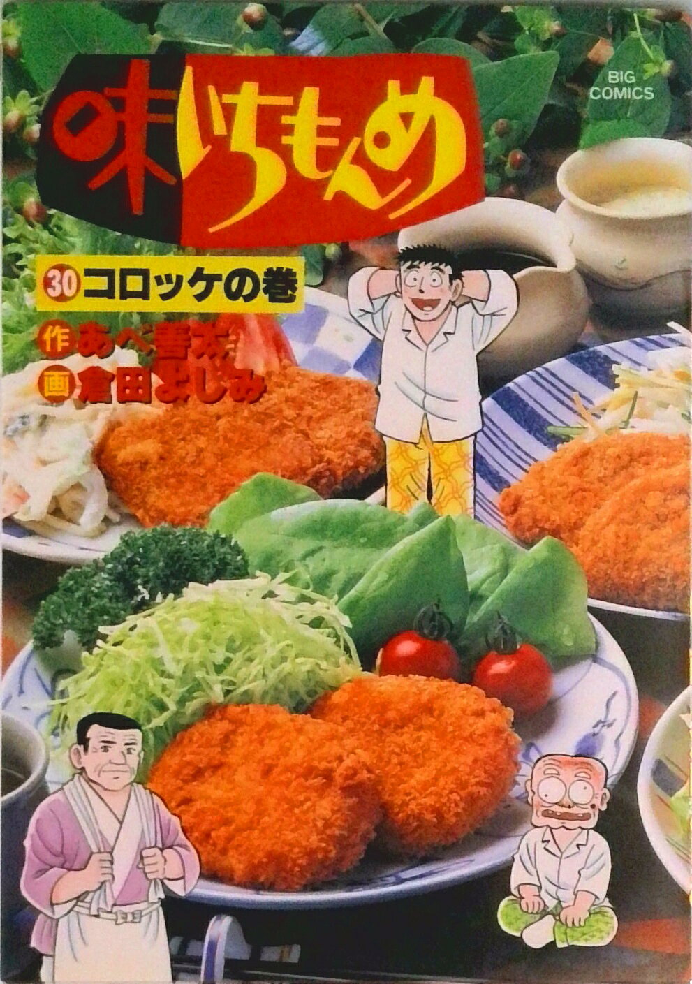 ◆◆◆小口に日焼けがあります。中古ですので多少の使用感がありますが、品質には十分に注意して販売しております。迅速・丁寧な発送を心がけております。【毎日発送】 商品状態 著者名 倉田よしみ 出版社名 小学館 発売日 1998年08月29日 I...