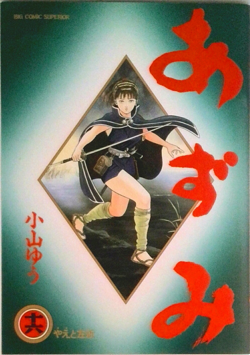 ◆◆◆小口に日焼けがあります。中古ですので多少の使用感がありますが、品質には十分に注意して販売しております。迅速・丁寧な発送を心がけております。【毎日発送】 商品状態 著者名 小山ゆう 出版社名 小学館 発売日 1999年12月18日 IS...