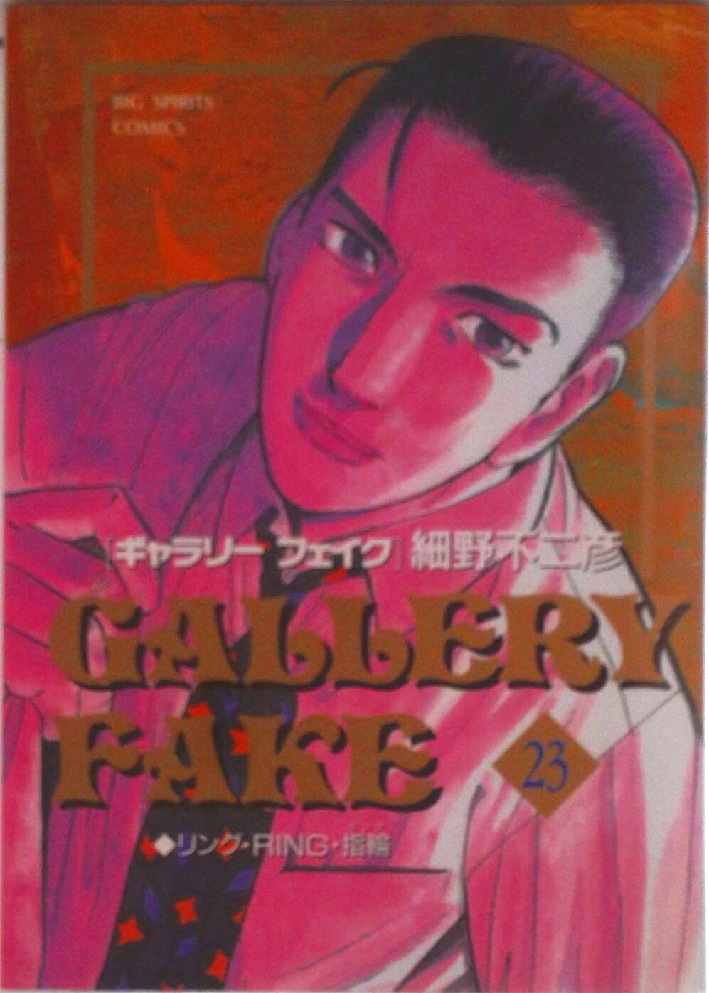 ◆◆◆小口に日焼けがあります。中古ですので多少の使用感がありますが、品質には十分に注意して販売しております。迅速・丁寧な発送を心がけております。【毎日発送】 商品状態 著者名 細野不二彦 出版社名 小学館 発売日 2001年09月29日 I...