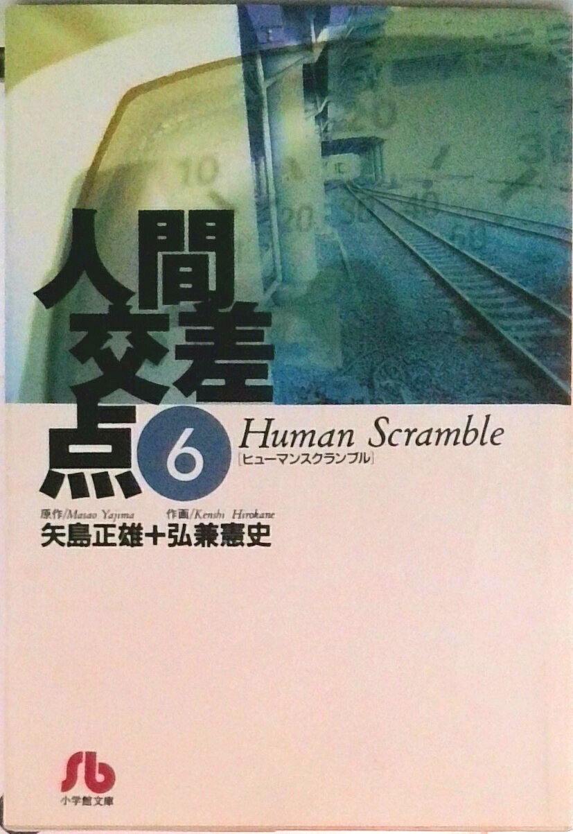 ◆◆◆おおむね良好な状態です。中古商品のため使用感等ある場合がございますが、品質には十分注意して発送いたします。 【毎日発送】 商品状態 著者名 矢島正雄、弘兼憲史 出版社名 小学館 発売日 1995年03月 ISBN 9784091920164