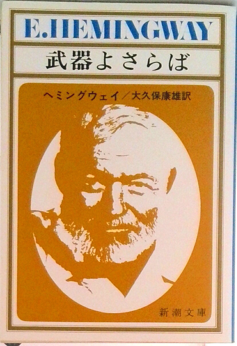 ◆◆◆小口に汚れ、日焼けがあります。カバーに汚れがあります。中古ですので多少の使用感がありますが、品質には十分に注意して販売しております。迅速・丁寧な発送を心がけております。【毎日発送】 商品状態 著者名 アーネスト・ヘミングウェイ、大久保...
