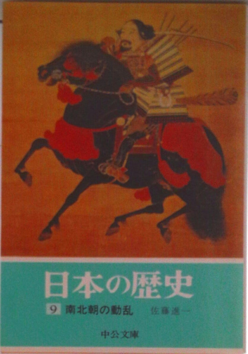 ◆◆◆全体的に汚れ、日焼け、傷みがあります。中古ですので多少の使用感がありますが、品質には十分に注意して販売しております。迅速・丁寧な発送を心がけております。【毎日発送】 商品状態 著者名 著:佐藤 進一 出版社名 中央公論新社 発売日 1...