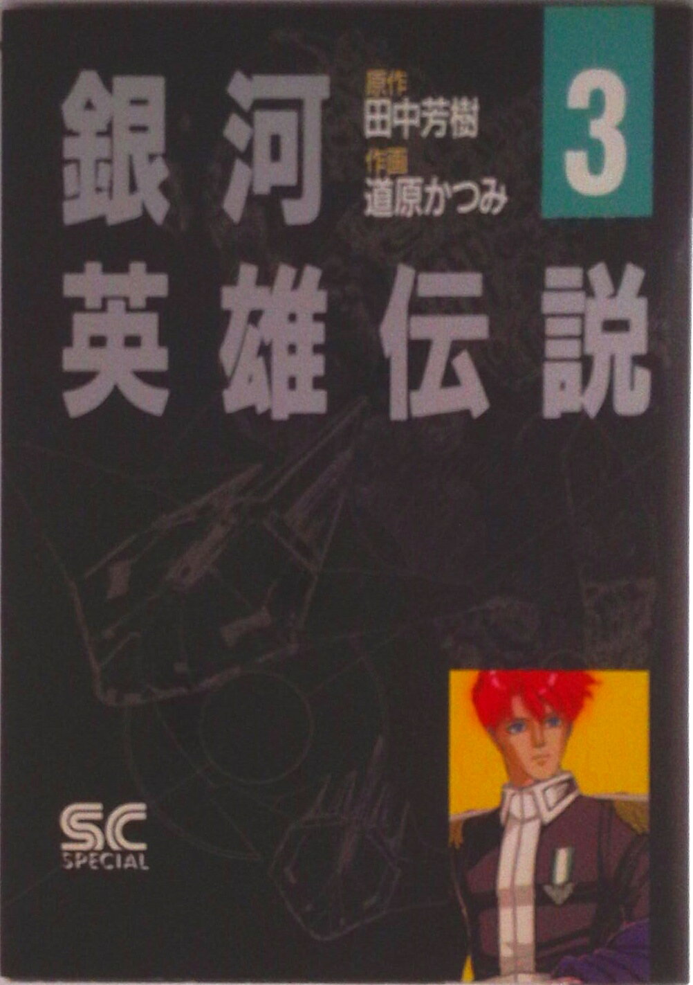 ◆◆◆おおむね良好な状態です。中古商品のため使用感等ある場合がございますが、品質には十分注意して発送いたします。 【毎日発送】 商品状態 著者名 道原かつみ、田中芳樹 出版社名 徳間書店 発売日 1991年09月17日 ISBN 97841...