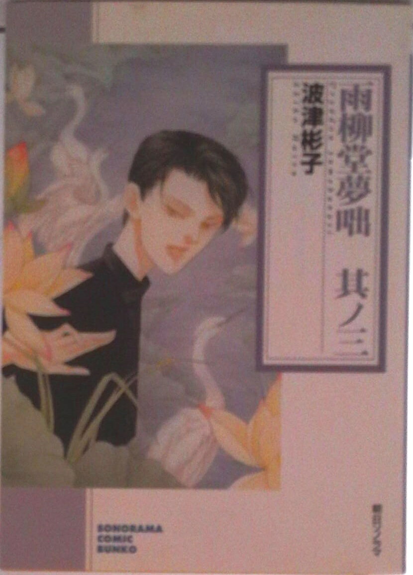 ◆◆◆おおむね良好な状態です。中古商品のため使用感等ある場合がございますが、品質には十分注意して発送いたします。 【毎日発送】 商品状態 著者名 波津彬子 出版社名 朝日ソノラマ 発売日 2002年10月30日 ISBN 978425772...