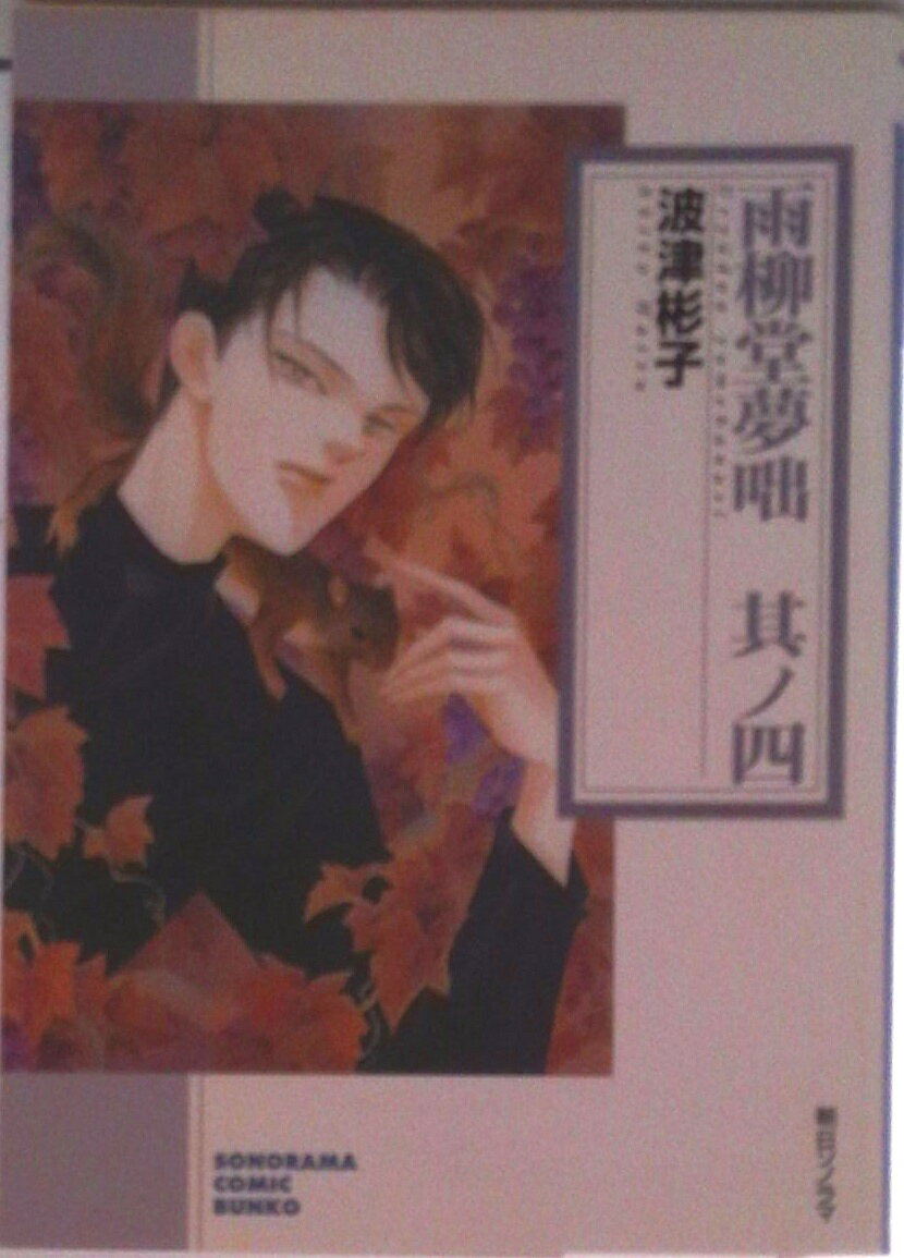 ◆◆◆非常にきれいな状態です。中古商品のため使用感等ある場合がございますが、品質には十分注意して発送いたします。 【毎日発送】 商品状態 著者名 波津彬子 出版社名 朝日ソノラマ 発売日 2002年12月 ISBN 9784257721901