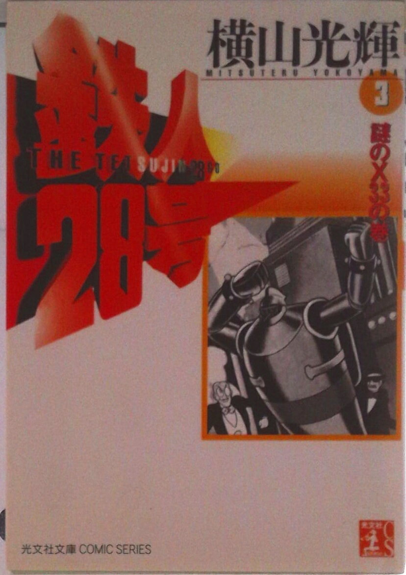 ◆◆◆小口に日焼けがあります。中古ですので多少の使用感がありますが、品質には十分に注意して販売しております。迅速・丁寧な発送を心がけております。【毎日発送】 商品状態 著者名 横山光輝 出版社名 光文社 発売日 1996年06月05日 IS...