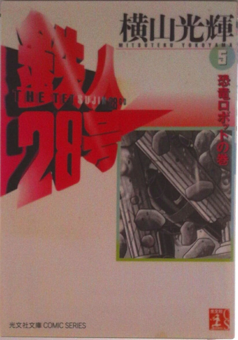 ◆◆◆小口に日焼けがあります。中古ですので多少の使用感がありますが、品質には十分に注意して販売しております。迅速・丁寧な発送を心がけております。【毎日発送】 商品状態 著者名 横山光輝 出版社名 光文社 発売日 1996年06月 ISBN ...
