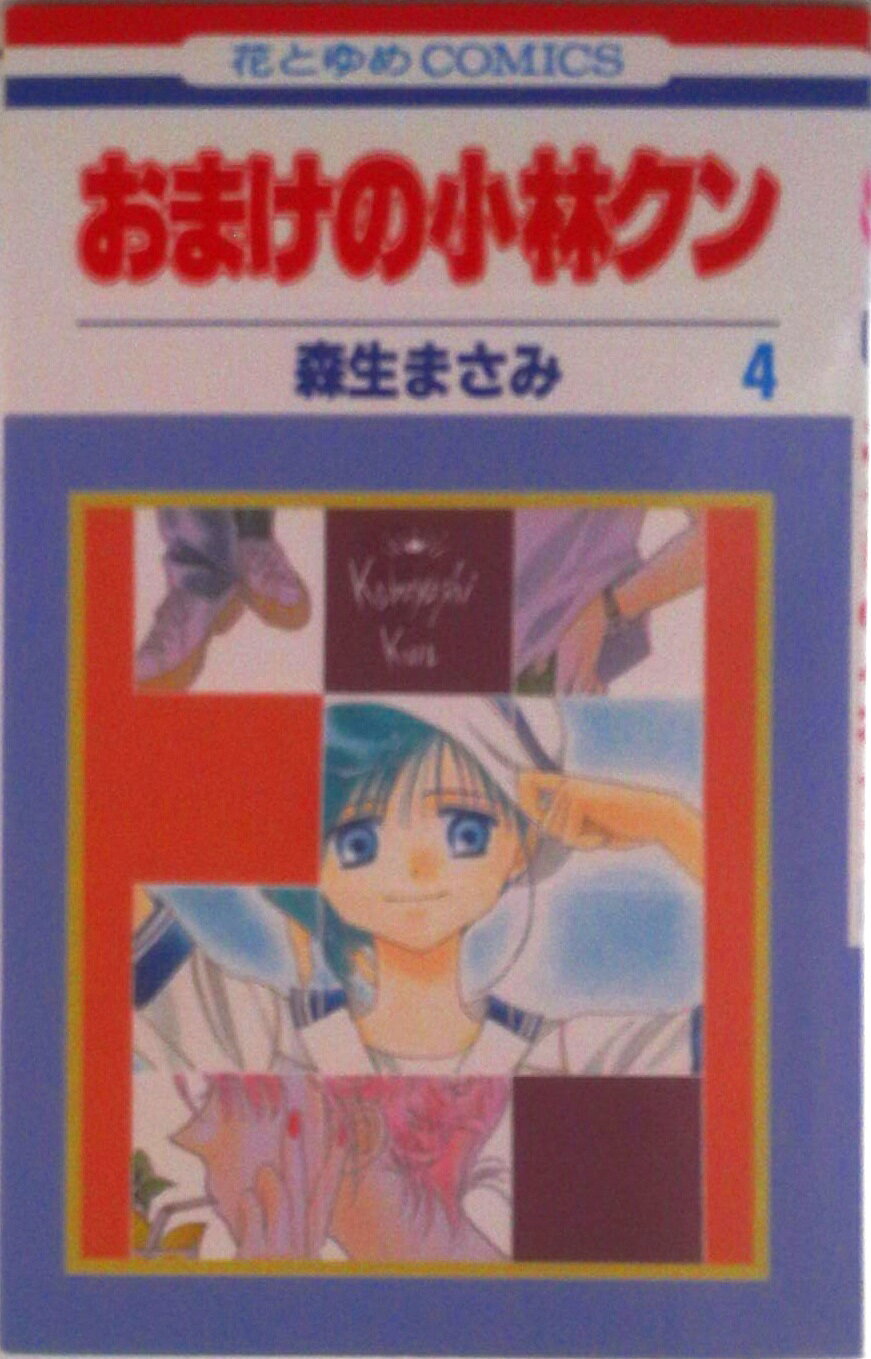 ◆◆◆おおむね良好な状態です。中古商品のため使用感等ある場合がございますが、品質には十分注意して発送いたします。 【毎日発送】 商品状態 著者名 森生まさみ 出版社名 白泉社 発売日 2000年04月05日 ISBN 9784592170341