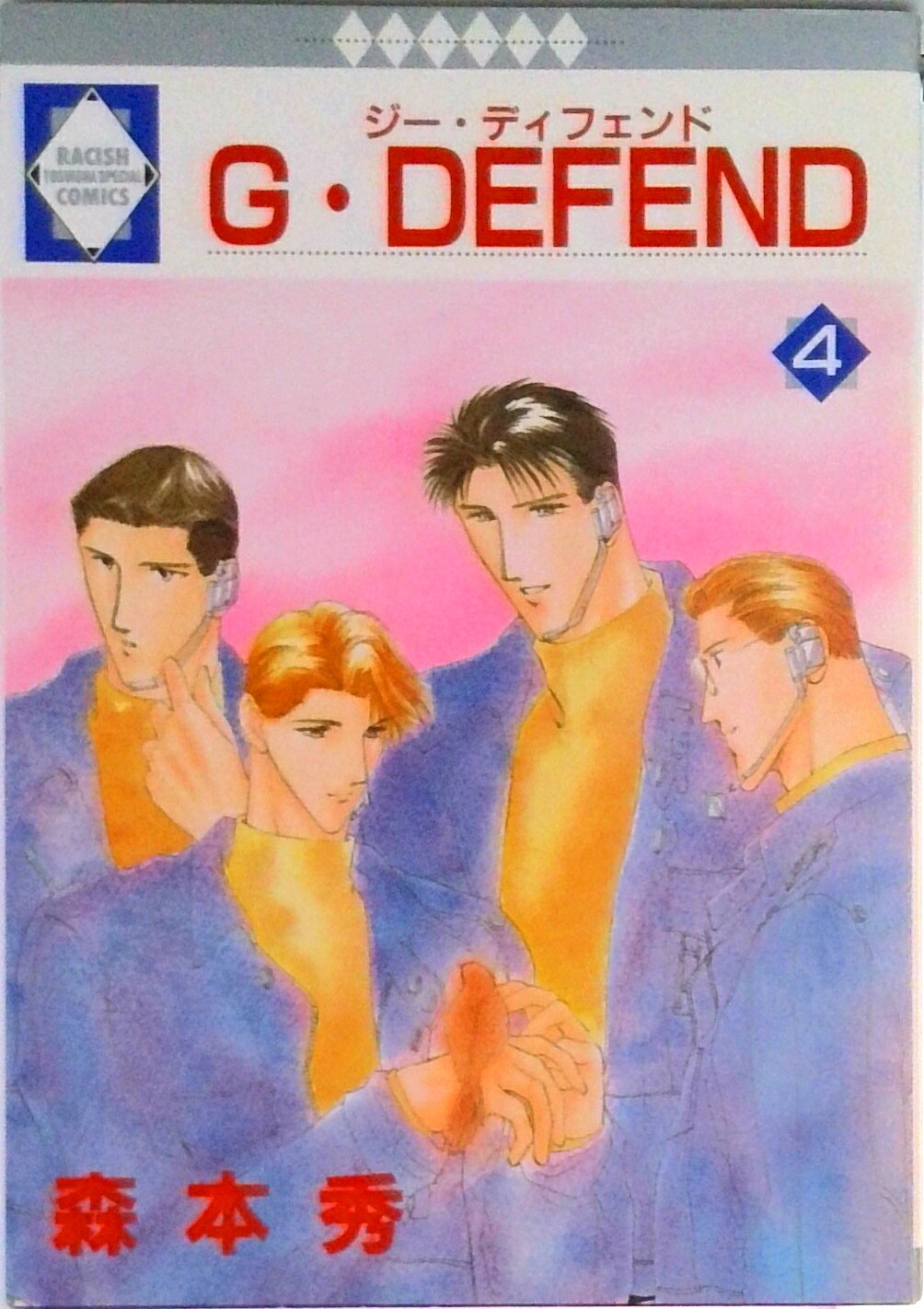 ◆◆◆全体的に日焼けがあります。中古ですので多少の使用感がありますが、品質には十分に注意して販売しております。迅速・丁寧な発送を心がけております。【毎日発送】 商品状態 著者名 森本秀 出版社名 冬水社 発売日 1996年08月 ISBN ...