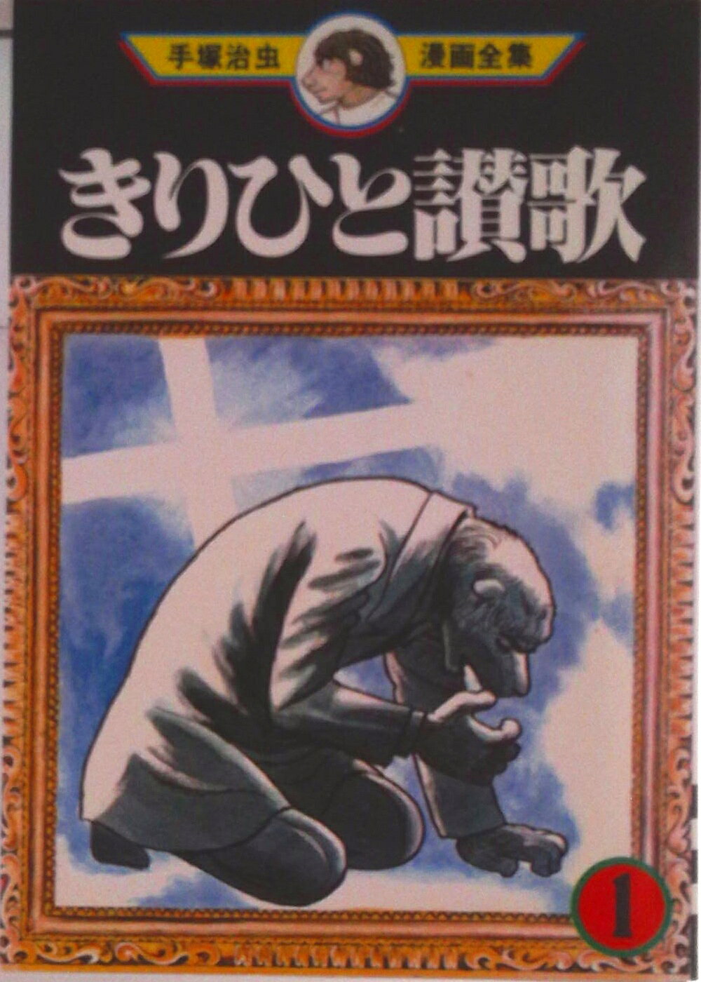 ◆◆◆全体的に汚れ、日焼けがあります。中古ですので多少の使用感がありますが、品質には十分に注意して販売しております。迅速・丁寧な発送を心がけております。【毎日発送】 商品状態 著者名 手塚治虫 出版社名 講談社 発売日 1977年06月10...