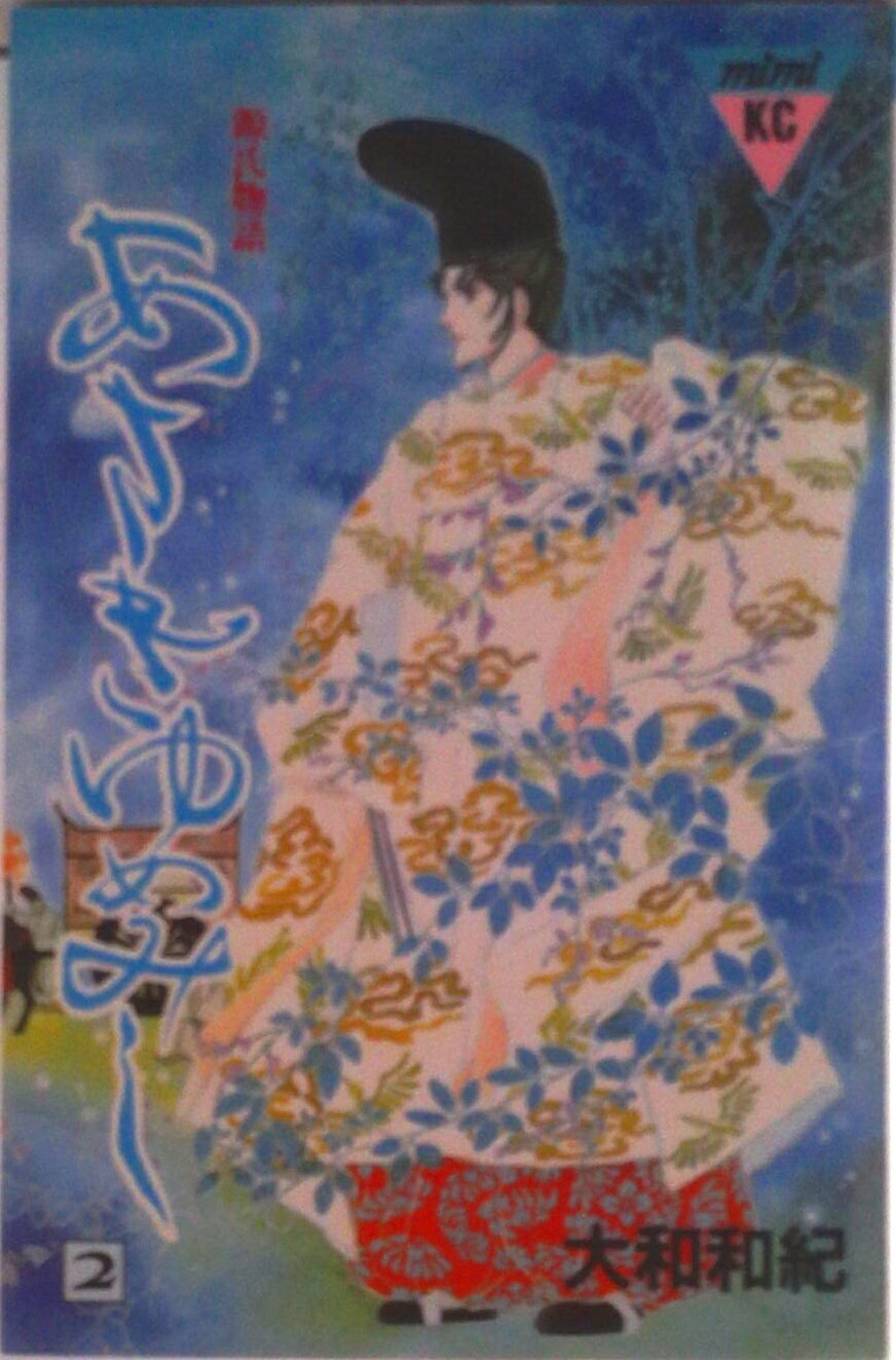 ◆◆◆全体的に日焼けがあります。中古ですので多少の使用感がありますが、品質には十分に注意して販売しております。迅速・丁寧な発送を心がけております。【毎日発送】 商品状態 著者名 大和和紀 出版社名 講談社 発売日 1981年10月12日 I...