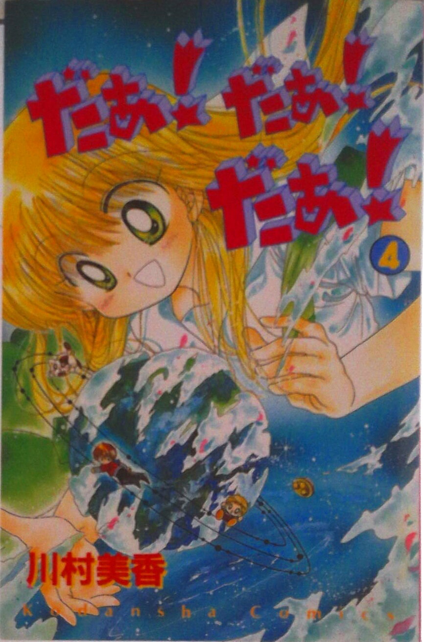 ◆◆◆小口に汚れ、日焼けがあります。歪みがあります。中古ですので多少の使用感がありますが、品質には十分に注意して販売しております。迅速・丁寧な発送を心がけております。【毎日発送】 商品状態 著者名 川村美香 出版社名 講談社 発売日 199...