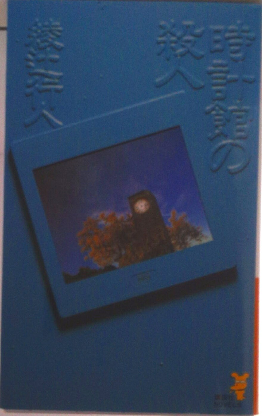 ◆◆◆全体的に汚れ、日焼け、使用感があります。中古ですので多少の使用感がありますが、品質には十分に注意して販売しております。迅速・丁寧な発送を心がけております。【毎日発送】 商品状態 著者名 綾辻行人 出版社名 講談社 発売日 1991年0...