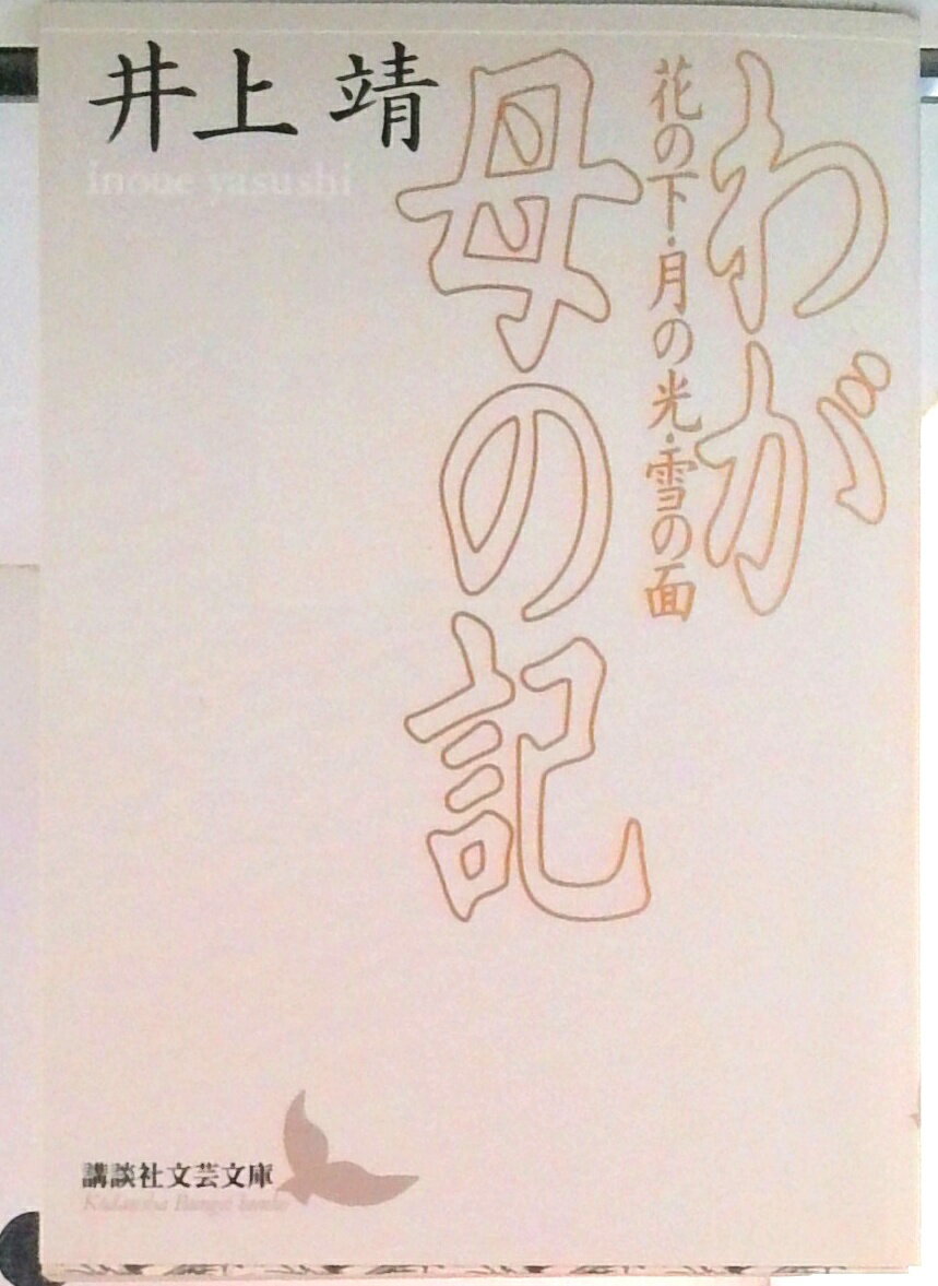 ◆◆◆非常にきれいな状態です。中古商品のため使用感等ある場合がございますが、品質には十分注意して発送いたします。 【毎日発送】 商品状態 著者名 井上靖 出版社名 講談社 発売日 1997年07月10日 ISBN 9784061975750