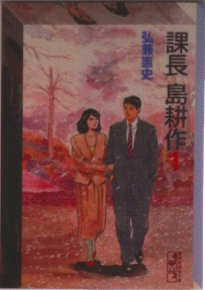 ◆◆◆カバー、小口に日焼けがあります。中古ですので多少の使用感がありますが、品質には十分に注意して販売しております。迅速・丁寧な発送を心がけております。【毎日発送】 商品状態 著者名 弘兼憲史 出版社名 講談社 発売日 1994年12月 I...
