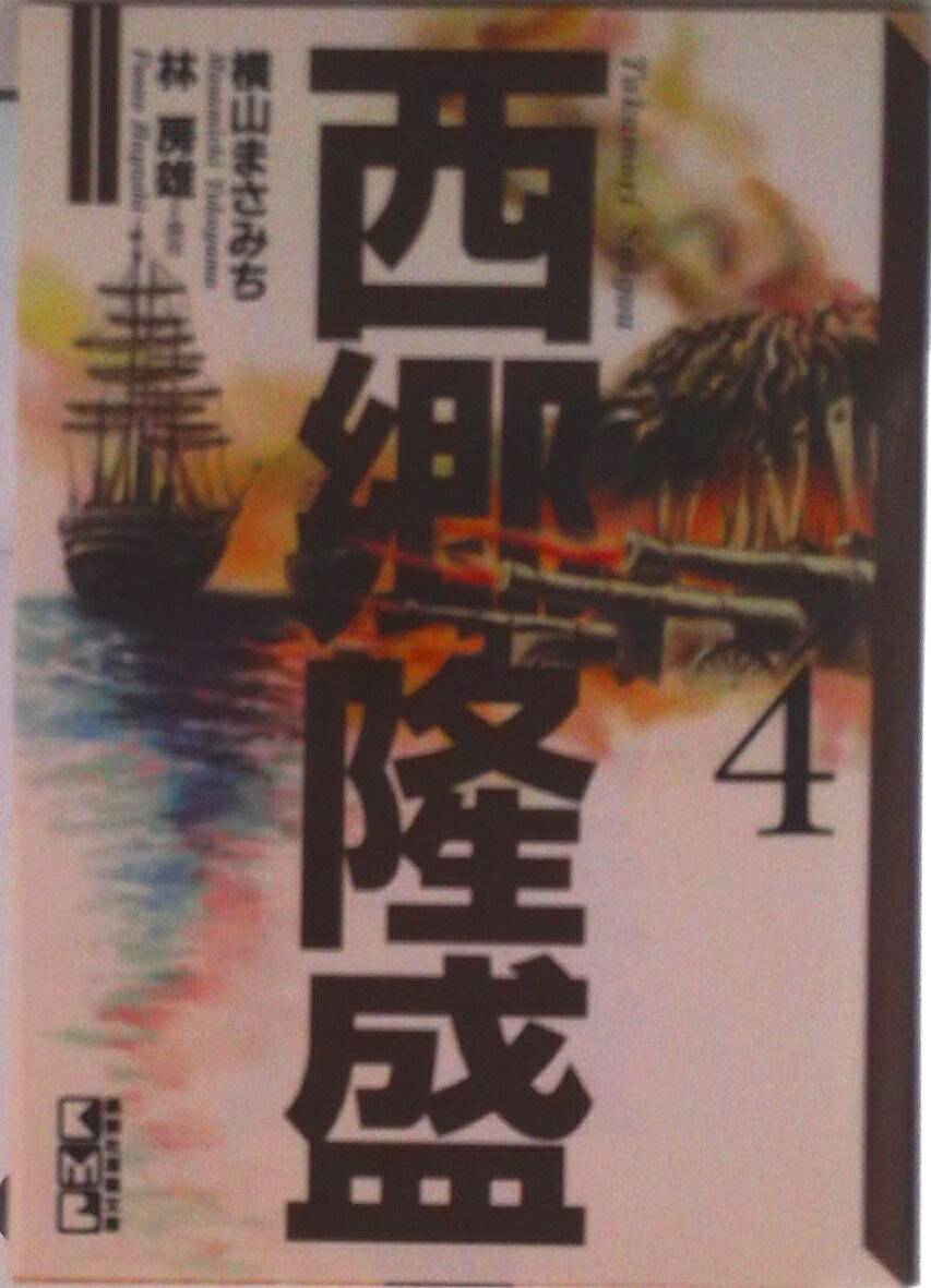 ◆◆◆小口に日焼けがあります。中古ですので多少の使用感がありますが、品質には十分に注意して販売しております。迅速・丁寧な発送を心がけております。【毎日発送】 商品状態 著者名 横山まさみち、林房雄 出版社名 講談社 発売日 1998年08月...