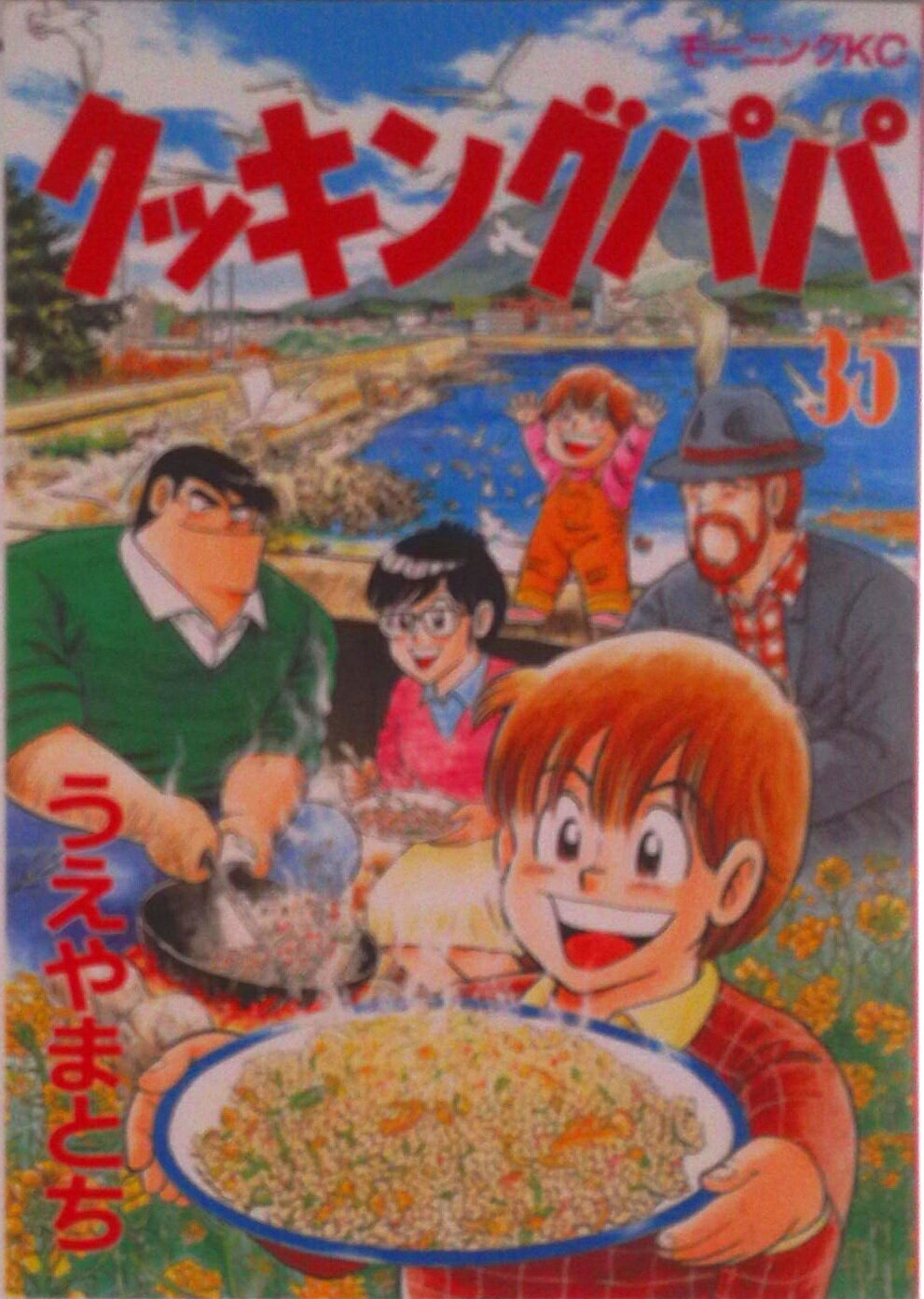 ◆◆◆小口に日焼けがあります。中古ですので多少の使用感がありますが、品質には十分に注意して販売しております。迅速・丁寧な発送を心がけております。【毎日発送】 商品状態 著者名 うえやまとち 出版社名 講談社 発売日 1994年05月23日 ...