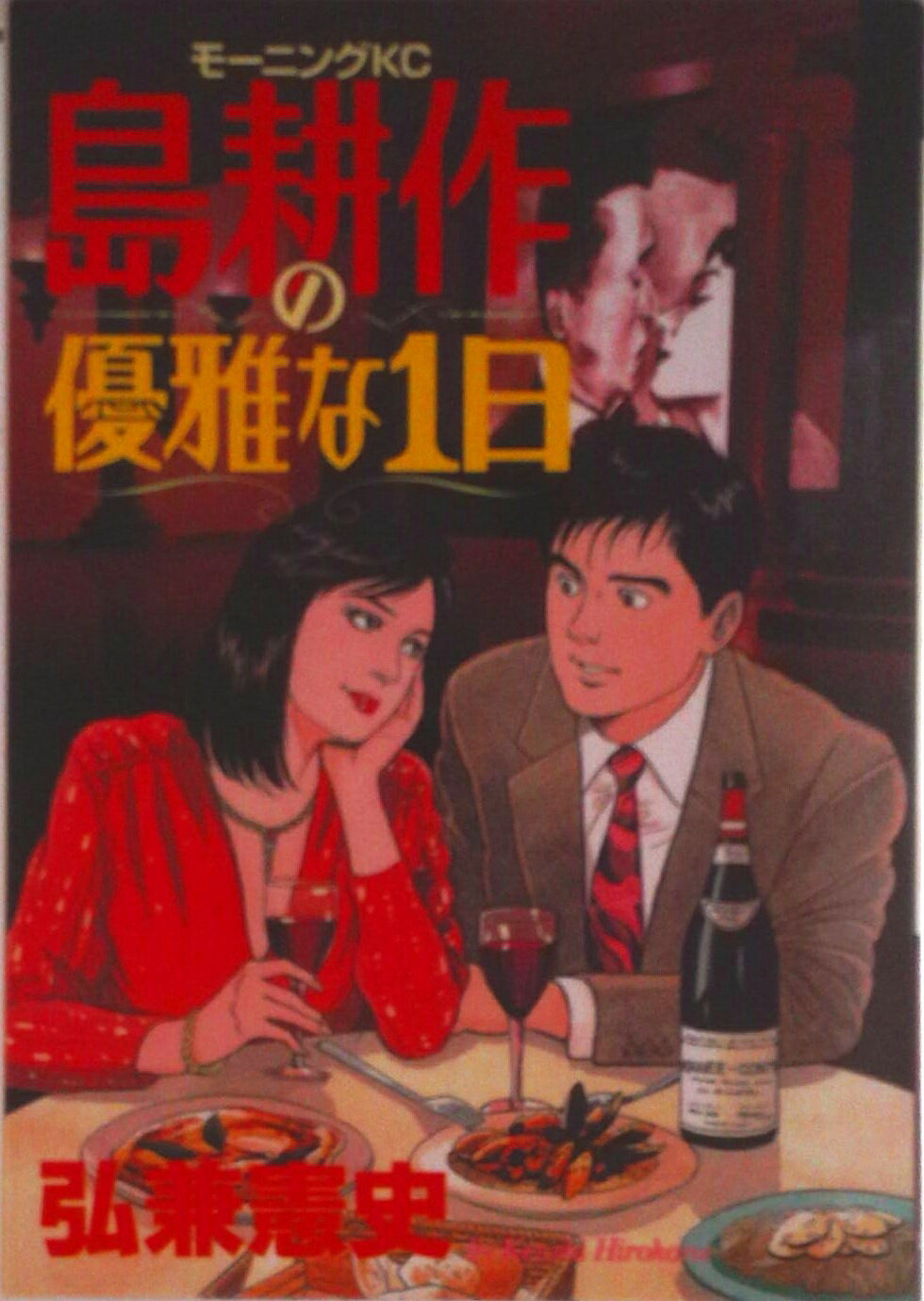 ◆◆◆全体的に日焼けがあります。中古ですので多少の使用感がありますが、品質には十分に注意して販売しております。迅速・丁寧な発送を心がけております。【毎日発送】 商品状態 著者名 弘兼憲史 出版社名 講談社 発売日 1996年04月23日 I...