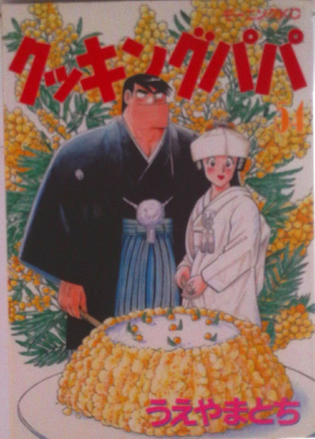 ◆◆◆カバーに傷みがあります。全体的に汚れ、日焼けがあります。中古ですので多少の使用感がありますが、品質には十分に注意して販売しております。迅速・丁寧な発送を心がけております。【毎日発送】 商品状態 著者名 うえやまとち 出版社名 講談社 ...