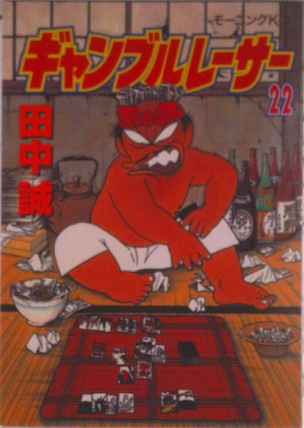◆◆◆おおむね良好な状態です。中古商品のため使用感等ある場合がございますが、品質には十分注意して発送いたします。 【毎日発送】 商品状態 著者名 田中誠（漫画家） 出版社名 講談社 発売日 1998年12月18日 ISBN 97840630...