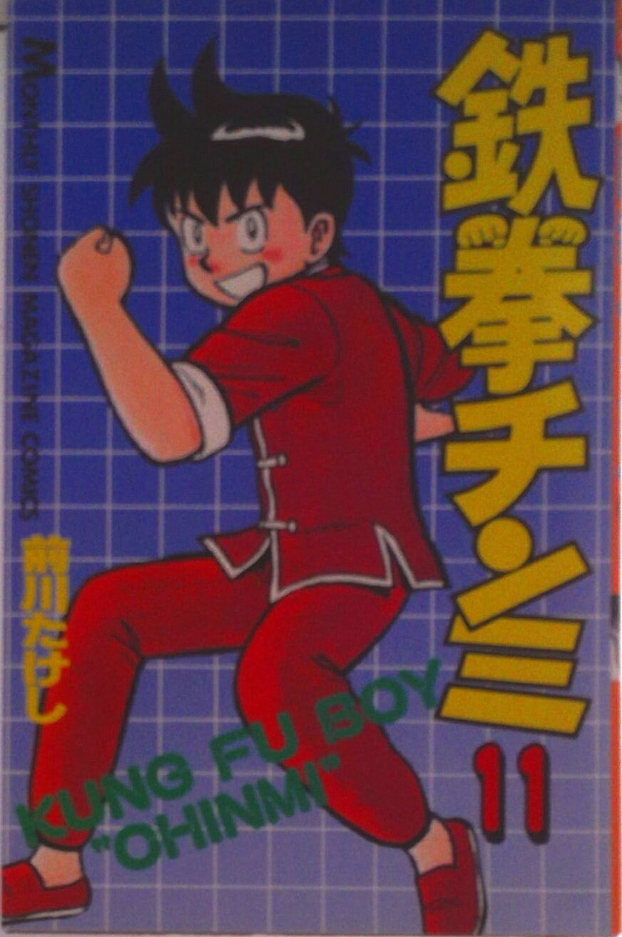 ◆◆◆おおむね良好な状態です。中古商品のため使用感等ある場合がございますが、品質には十分注意して発送いたします。 【毎日発送】 商品状態 著者名 前川たけし 出版社名 講談社 発売日 1987年03月18日 ISBN 9784063022056