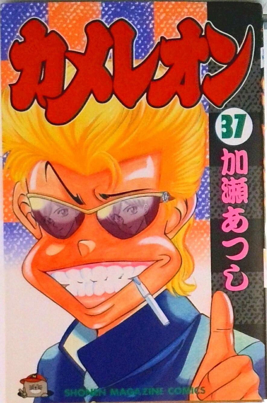 ◆◆◆カバー、表紙に傷みがあります。全体的に日焼けがあります。中古ですので多少の使用感がありますが、品質には十分に注意して販売しております。迅速・丁寧な発送を心がけております。【毎日発送】 商品状態 著者名 加瀬あつし 出版社名 講談社 発...