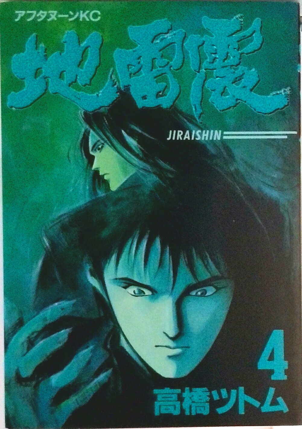 ◆◆◆おおむね良好な状態です。中古商品のため使用感等ある場合がございますが、品質には十分注意して発送いたします。 【毎日発送】 商品状態 著者名 〓橋ツトム 出版社名 講談社 発売日 1994年12月17日 ISBN 9784063140996