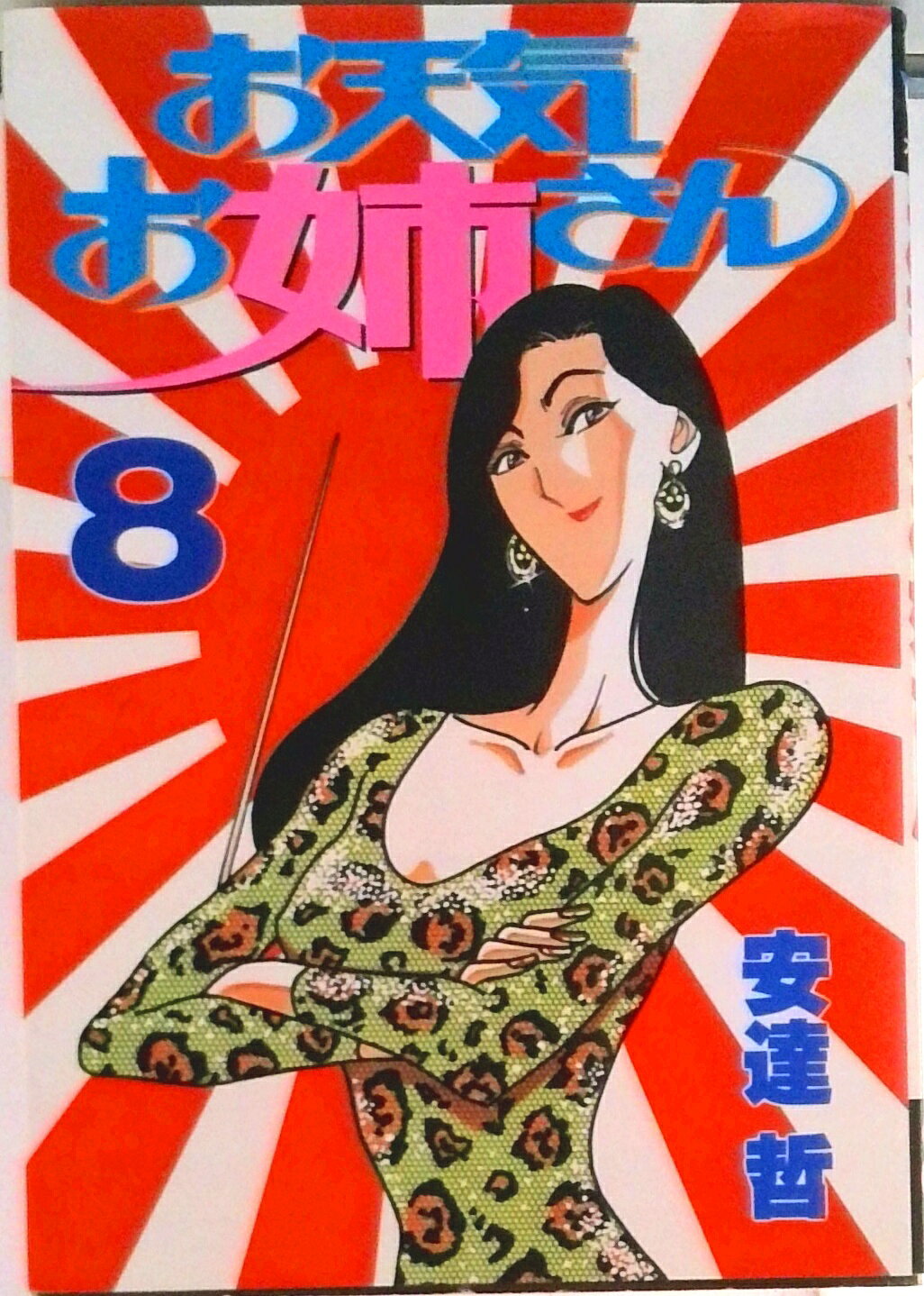◆◆◆全体的に日焼けがあります。中古ですので多少の使用感がありますが、品質には十分に注意して販売しております。迅速・丁寧な発送を心がけております。【毎日発送】 商品状態 著者名 著:安達 哲 出版社名 講談社 発売日 1994年08月 IS...