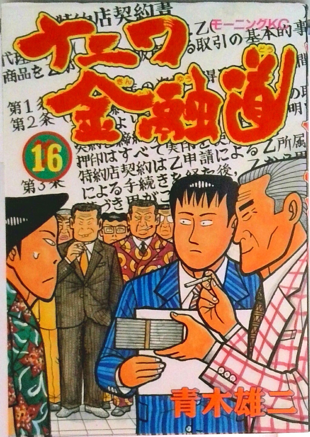 ◆◆◆全体的に日焼けがあります。中古ですので多少の使用感がありますが、品質には十分に注意して販売しております。迅速・丁寧な発送を心がけております。【毎日発送】 商品状態 著者名 青木雄二 出版社名 講談社 発売日 1996年08月23日 I...