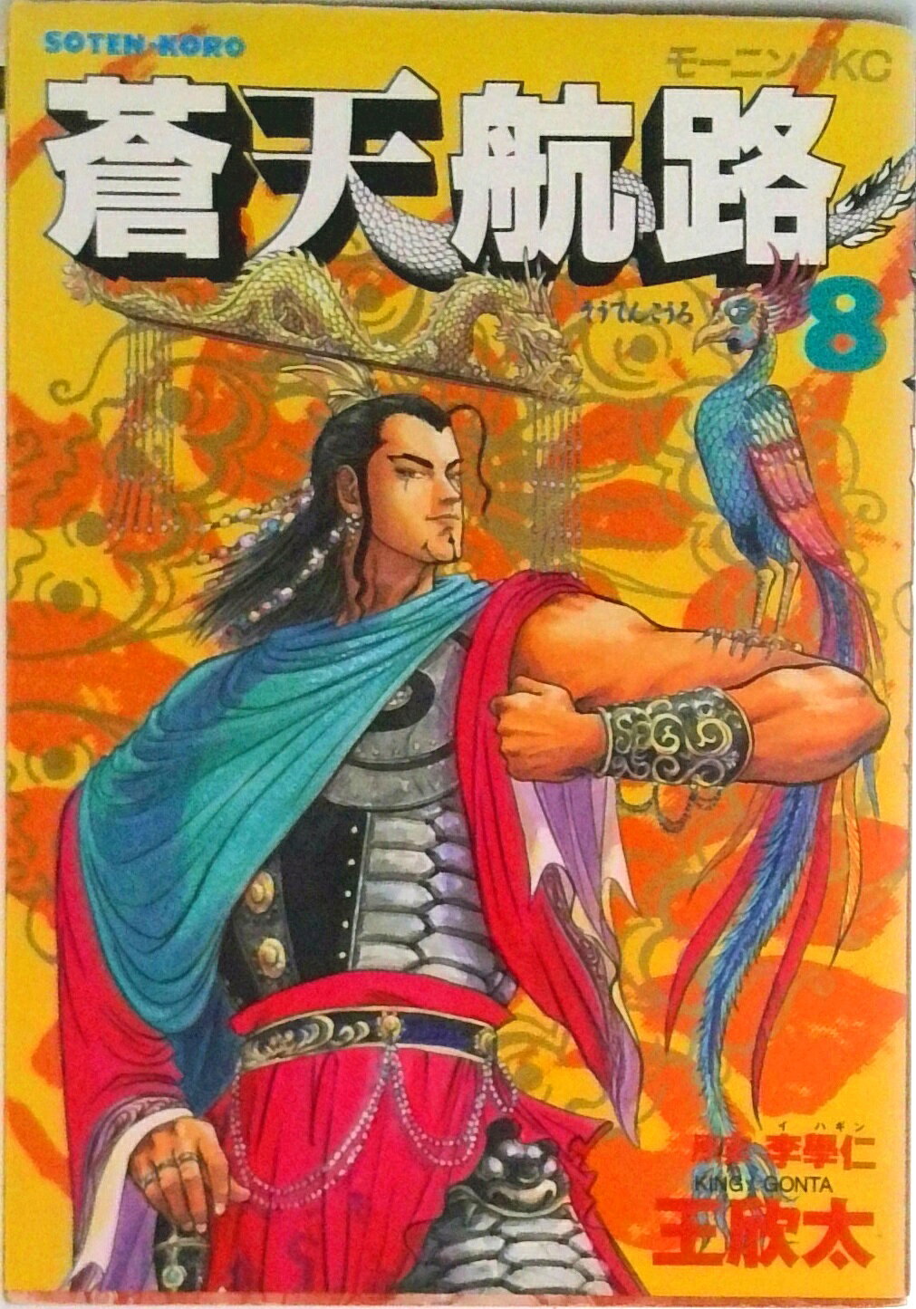 ◆◆◆全体的に日焼けがあります。中古ですので多少の使用感がありますが、品質には十分に注意して販売しております。迅速・丁寧な発送を心がけております。【毎日発送】 商品状態 著者名 イハギン、王欣太 出版社名 講談社 発売日 1997年06月2...