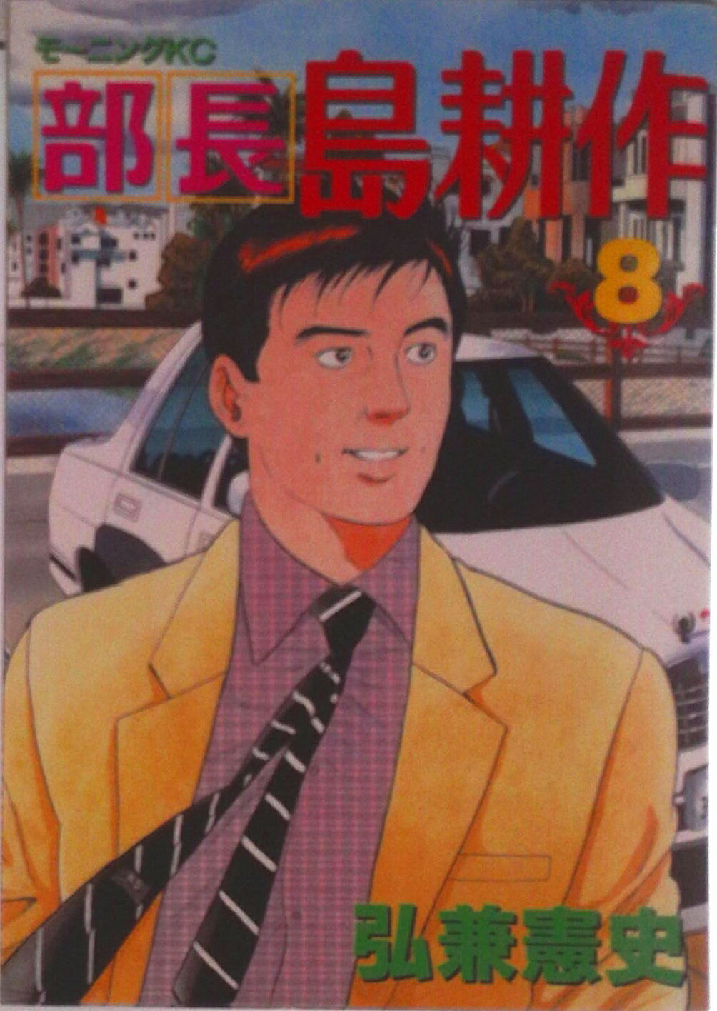◆◆◆全体的に日焼けがあります。中古ですので多少の使用感がありますが、品質には十分に注意して販売しております。迅速・丁寧な発送を心がけております。【毎日発送】 商品状態 著者名 弘兼憲史 出版社名 講談社 発売日 2000年12月22日 I...