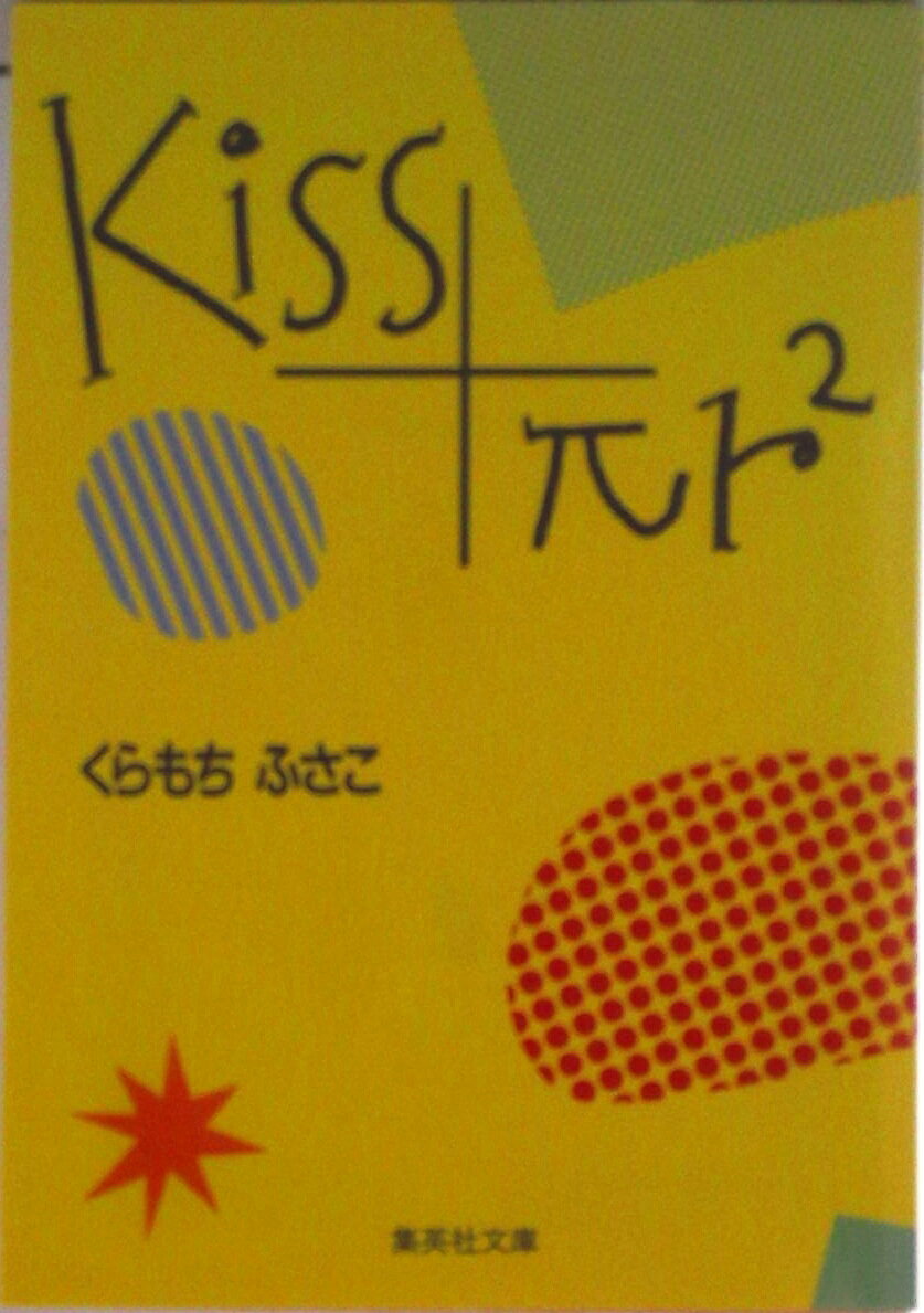 ◆◆◆歪みがあります。小口に汚れ、日焼けがあります。カバーに使用感があります。中古ですので多少の使用感がありますが、品質には十分に注意して販売しております。迅速・丁寧な発送を心がけております。【毎日発送】 商品状態 著者名 くらもちふさこ ...