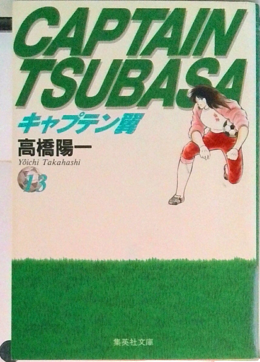 ◆◆◆カバーに汚れがあります。小口に汚れがあります。中古ですので多少の使用感がありますが、品質には十分に注意して販売しております。迅速・丁寧な発送を心がけております。【毎日発送】 商品状態 著者名 高橋陽一（漫画家） 出版社名 集英社 発売...