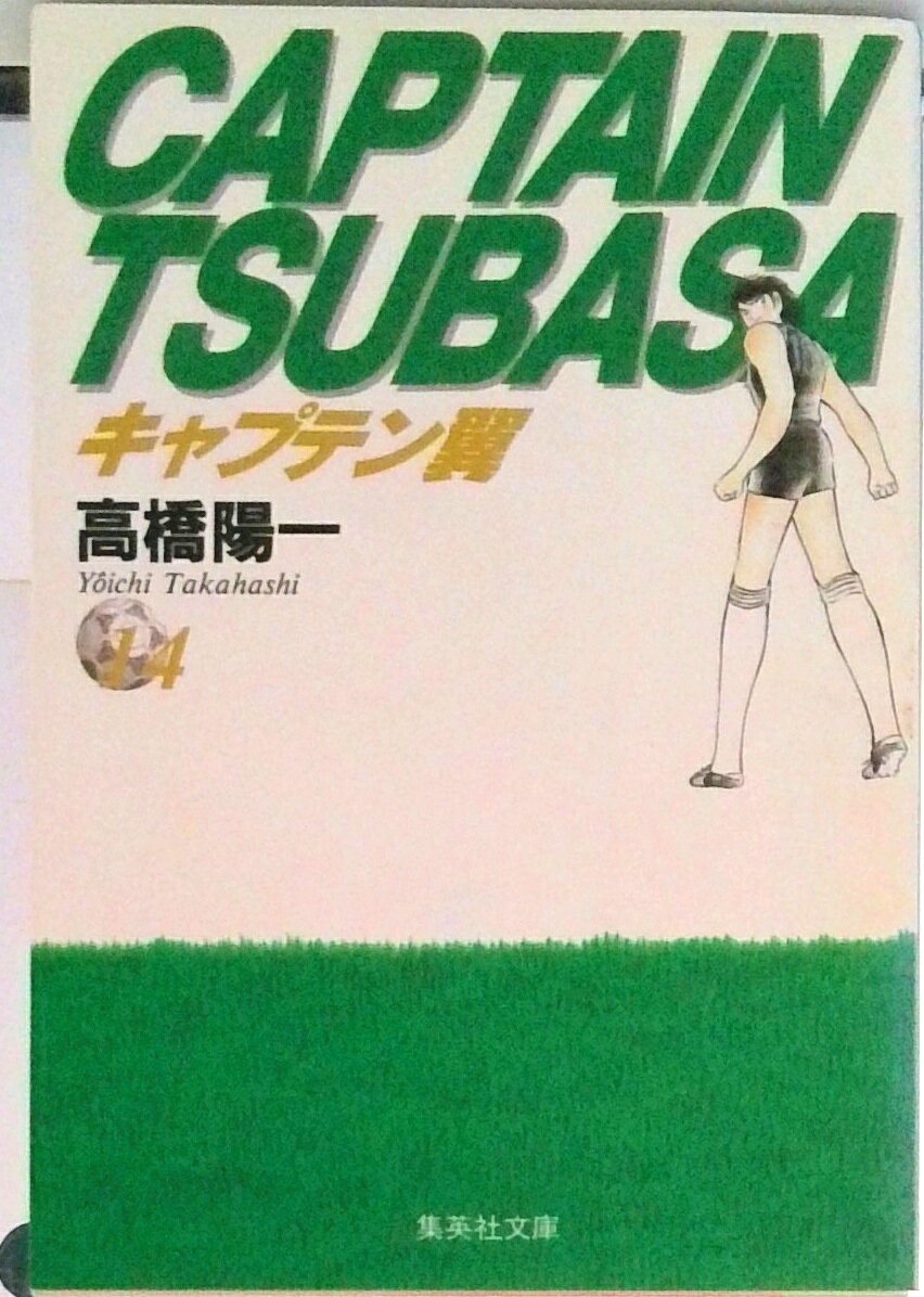 ◆◆◆カバー、小口に汚れがあります。中古ですので多少の使用感がありますが、品質には十分に注意して販売しております。迅速・丁寧な発送を心がけております。【毎日発送】 商品状態 著者名 高橋陽一（漫画家） 出版社名 集英社 発売日 1998年0...