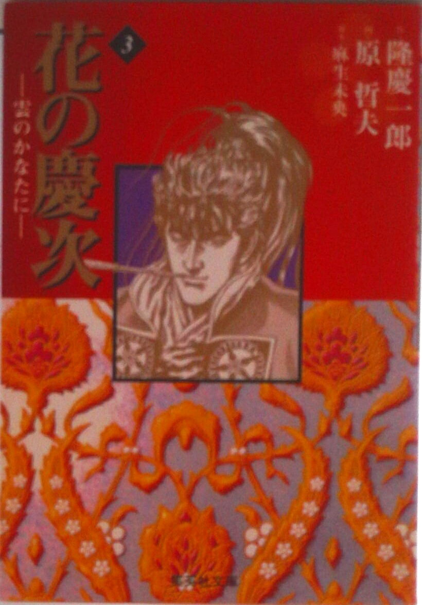 ◆◆◆おおむね良好な状態です。中古商品のため使用感等ある場合がございますが、品質には十分注意して発送いたします。 【毎日発送】 商品状態 著者名 隆慶一郎、原哲夫 出版社名 集英社 発売日 1999年05月 ISBN 9784086174732