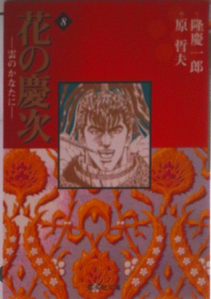 ◆◆◆非常にきれいな状態です。中古商品のため使用感等ある場合がございますが、品質には十分注意して発送いたします。 【毎日発送】 商品状態 著者名 隆慶一郎、原哲夫 出版社名 集英社 発売日 1999年09月 ISBN 9784086174787